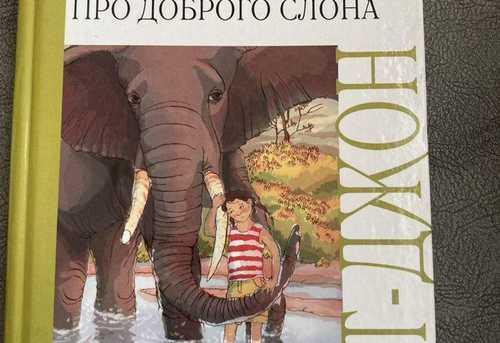 Сент Джон «История про доброго слона»