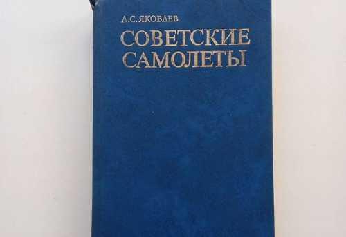Книга Советские самолеты. Яковлев А.С