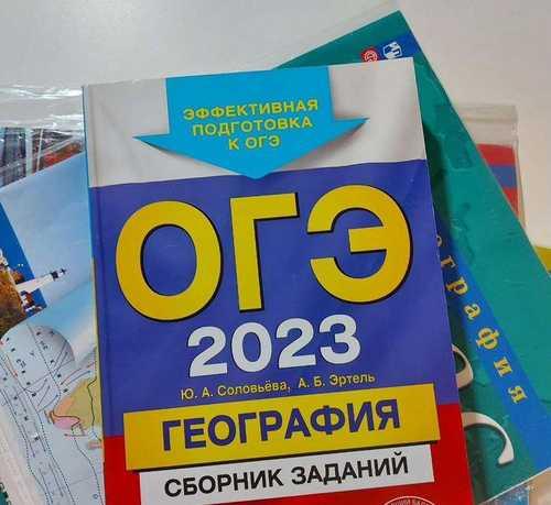 Сборник заданий огэ по географии 2023