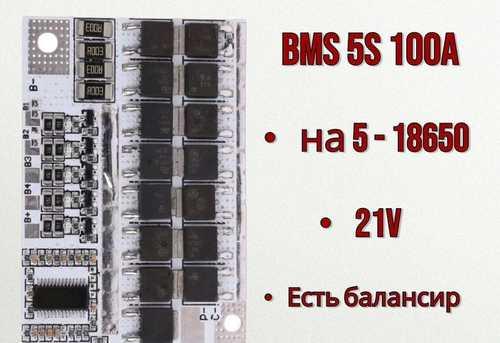 Платы заряда BMS 5S