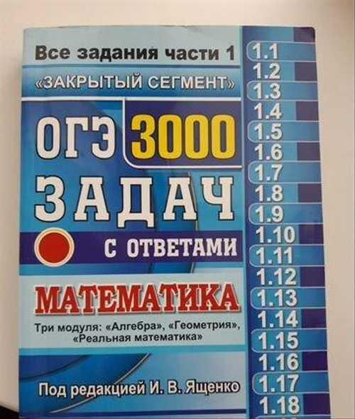 Огэ 2024 математика 3000 задач. ОГЭ 3000 задач Ященко.