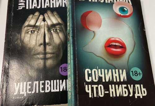 Чак паланик уцелевший