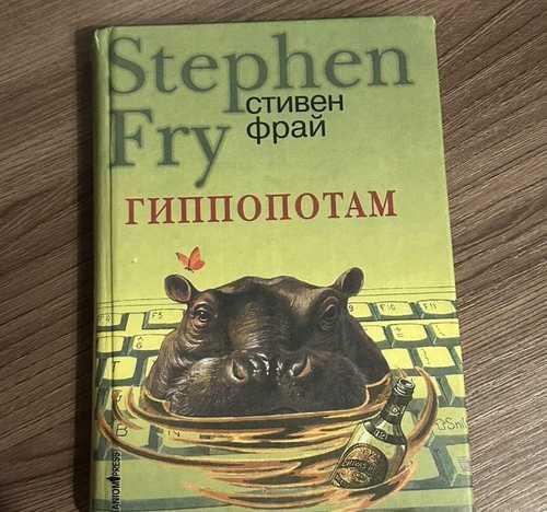 Стивен Фрай гиппопотам