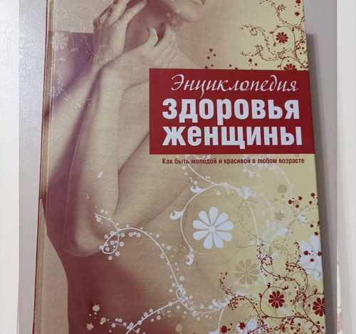 Энциклопедия здоровья женщины книга - находка