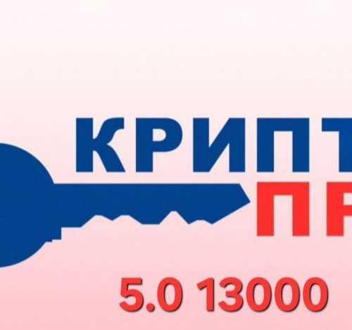 Криптопро csp 5.0 13000 Постоянный срок действия