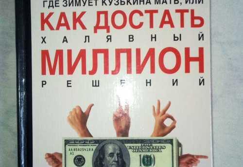 Норбеков М. Как достать халявный миллион решений