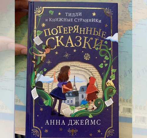 Книга Анна Джеймс "Потерянные сказки " новая