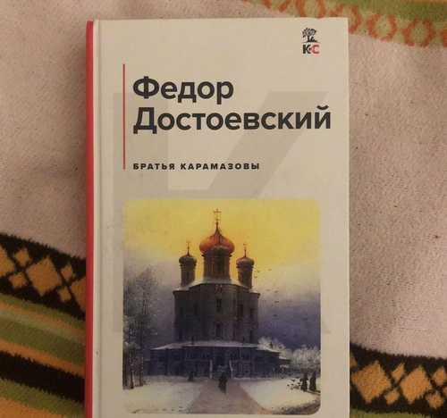Братья Карамазовы" Ф.М.Достоевский