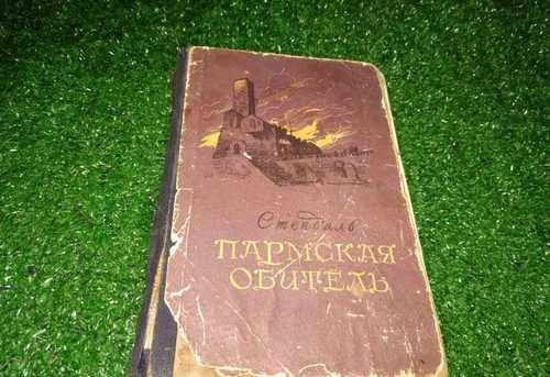 Стендаль. Пармская обитель. 1955 г