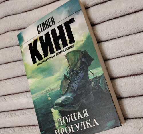 Книга Долгая прогулка, Стивен Кинг