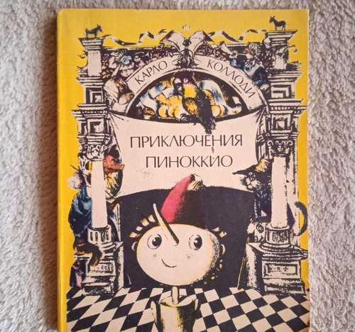 Коллоди Приключения Пиноккио 1983