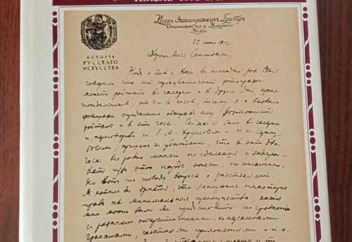 Игорь Грабарь. Письма