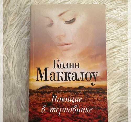 Колин Маккалоу - Поющие в терновнике