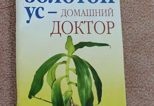 Книга Золотой ус - домашний доктор