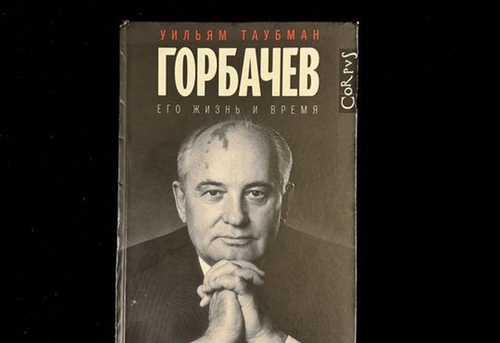 Книга Таубмана «Горбачев. Его жизнь и время»
