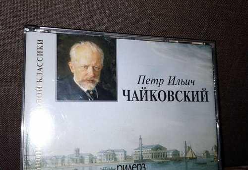 Компакт диски П.И.Чайковский