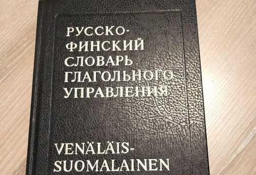 Русско-финский словарь глагольного управления