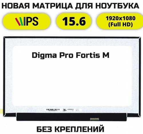 Матрица для ноутбука Digma Pro Fortis M DN15P3 ztm156boee5003