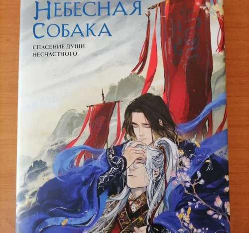 Книга Небесная собака - спасение души несчастного