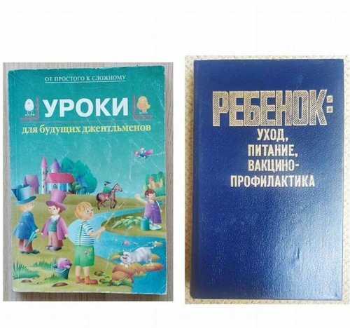 Книги: уход за ребенком, воспитание джентльменов