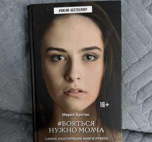 Книга "Бояться нужно молча" Мария Британ