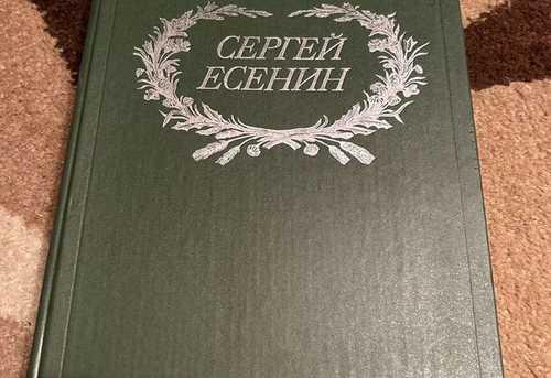 Книга сборник произведений Сергея Есенина 1994 г