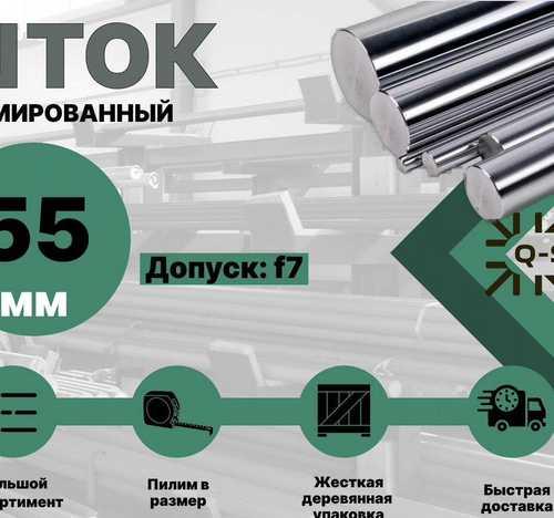 Шток хромированный пруток 55 мм ск45