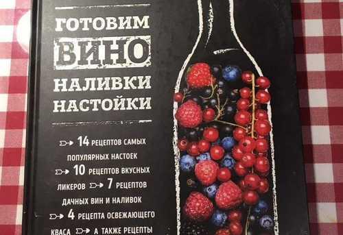 Книга «Готовим вино и пр.»