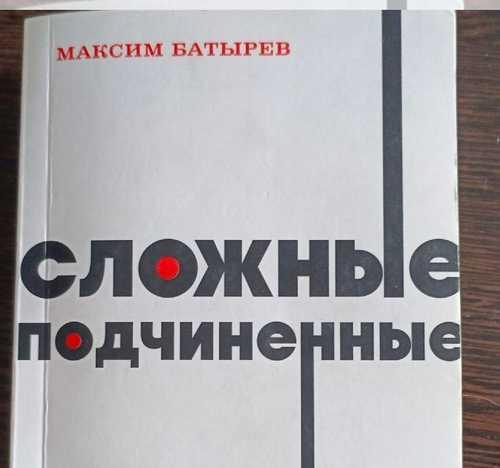 Книга Сложные подчинённые