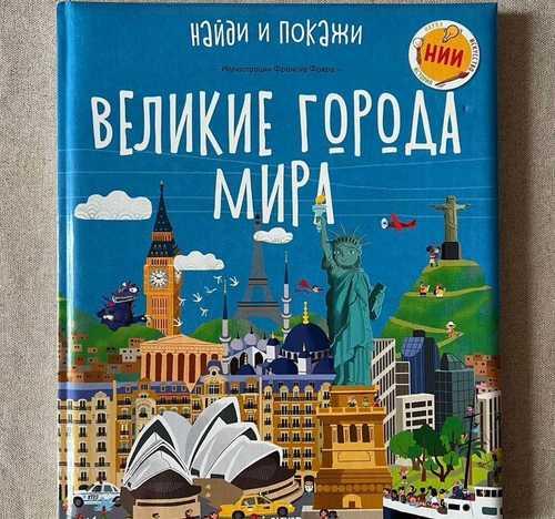 Книжка Найди и покажи "Великие города Мира"