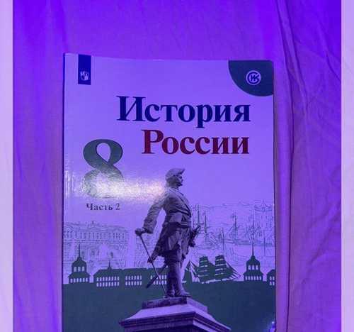 Учебник по истории России 8 класс 2 часть