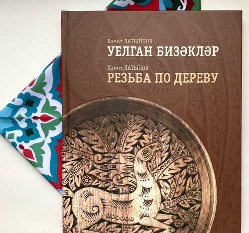Резьба по дереву (новая книга) / Латыпов Хамит