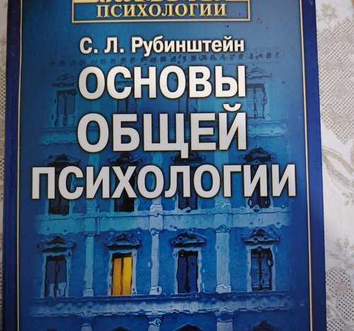 Книга.Общая психология. Рубенштейн С.Л