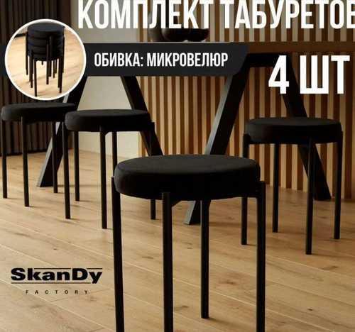 Мягкий табурет для кухни SkanDy Factory, 4 шт