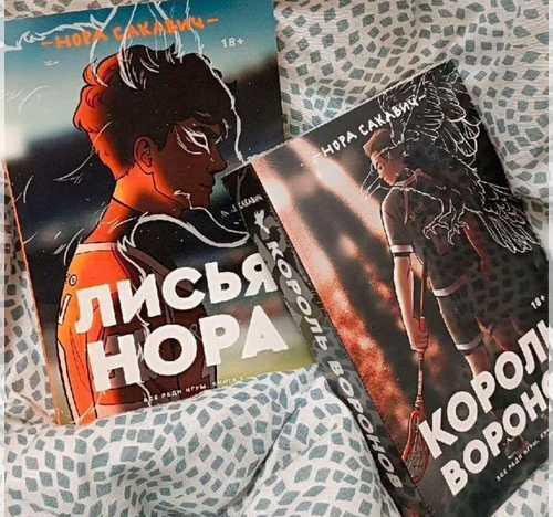 Книга лисья нора король Воронов