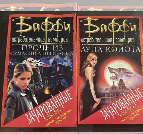 Книги Баффи истребительница вампиров 2шт