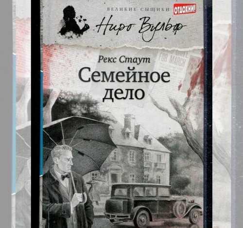 Семейное дело Серия: Великие сыщики. Ниро Вульф