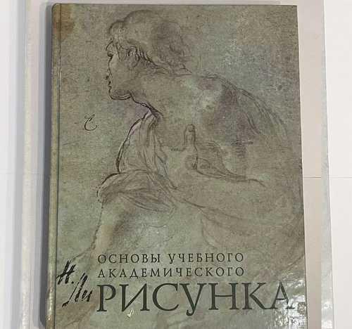 Книга основы учебного академического рисунка