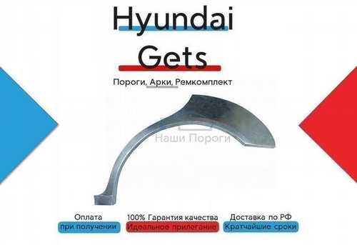 Ремонтные арки для Hyundai Getz