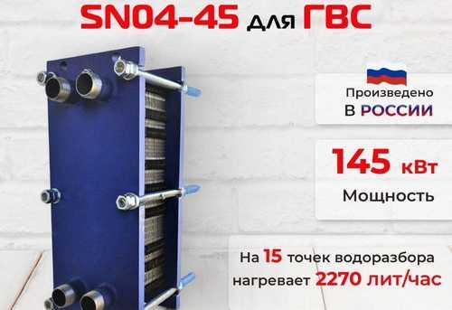 Теплообменник SN04-45 для гвс 145кВт, 2270 л/час