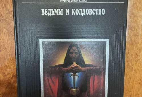 Книга Ведьмы и колдовство