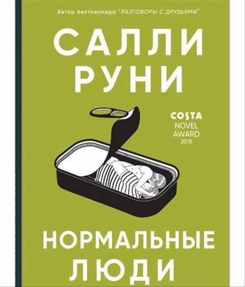 Нормальные люди Салли Руни