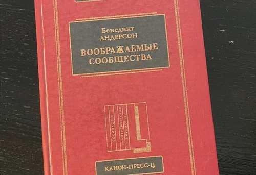 Воображаемые сообщества. Бенедикт Андерсон