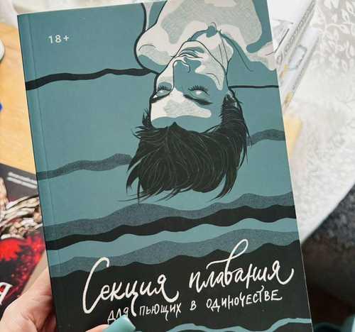 Секция плавания для пьющих в одиночестве" книга но
