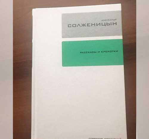 Солженицын ан