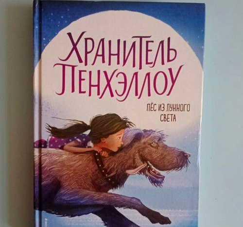 Книга Холли вебб "Хранитель Пэнхоллоу"