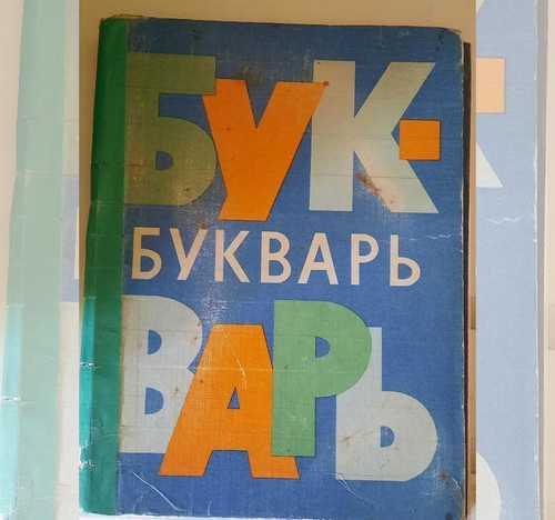 Букварь 1974г