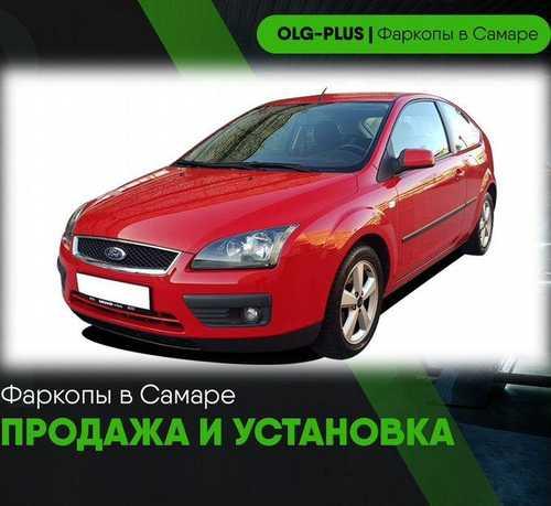 Фаркоп на Ford Focus 2