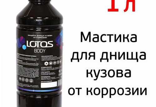 Мастика Lotos Body (1л) под пистолет средство для