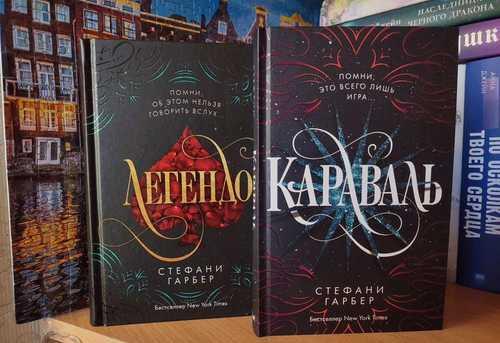 Стефани Гарбер "Караваль" "Легендо"